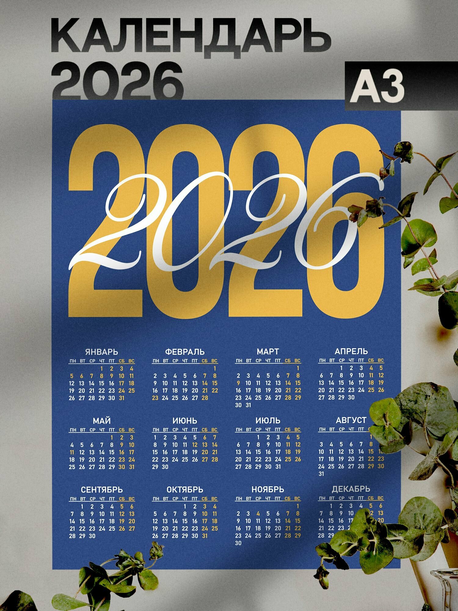 Календарь 2026 настенный плакат