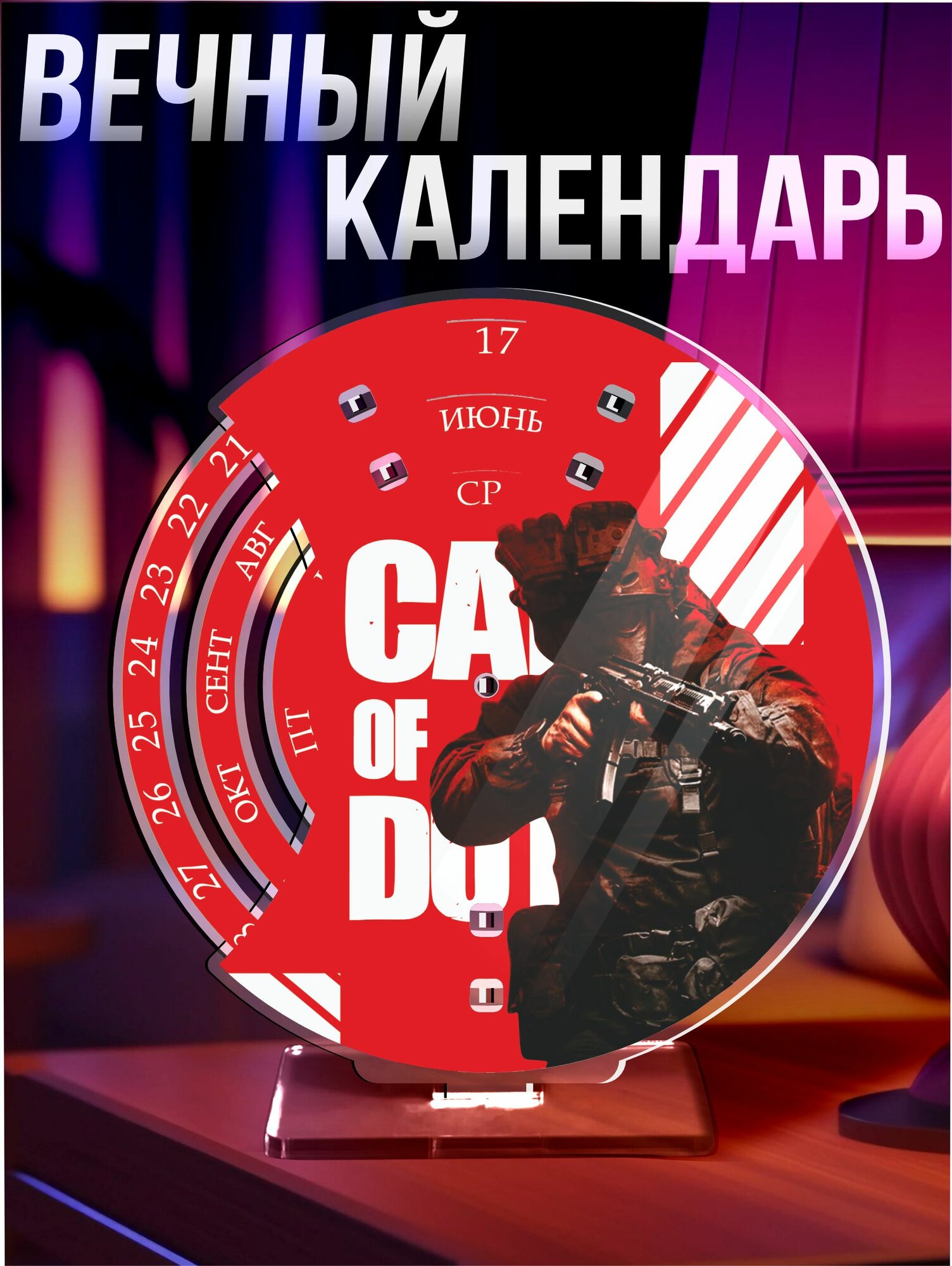 Вечный календарь настольный игра Call of duty