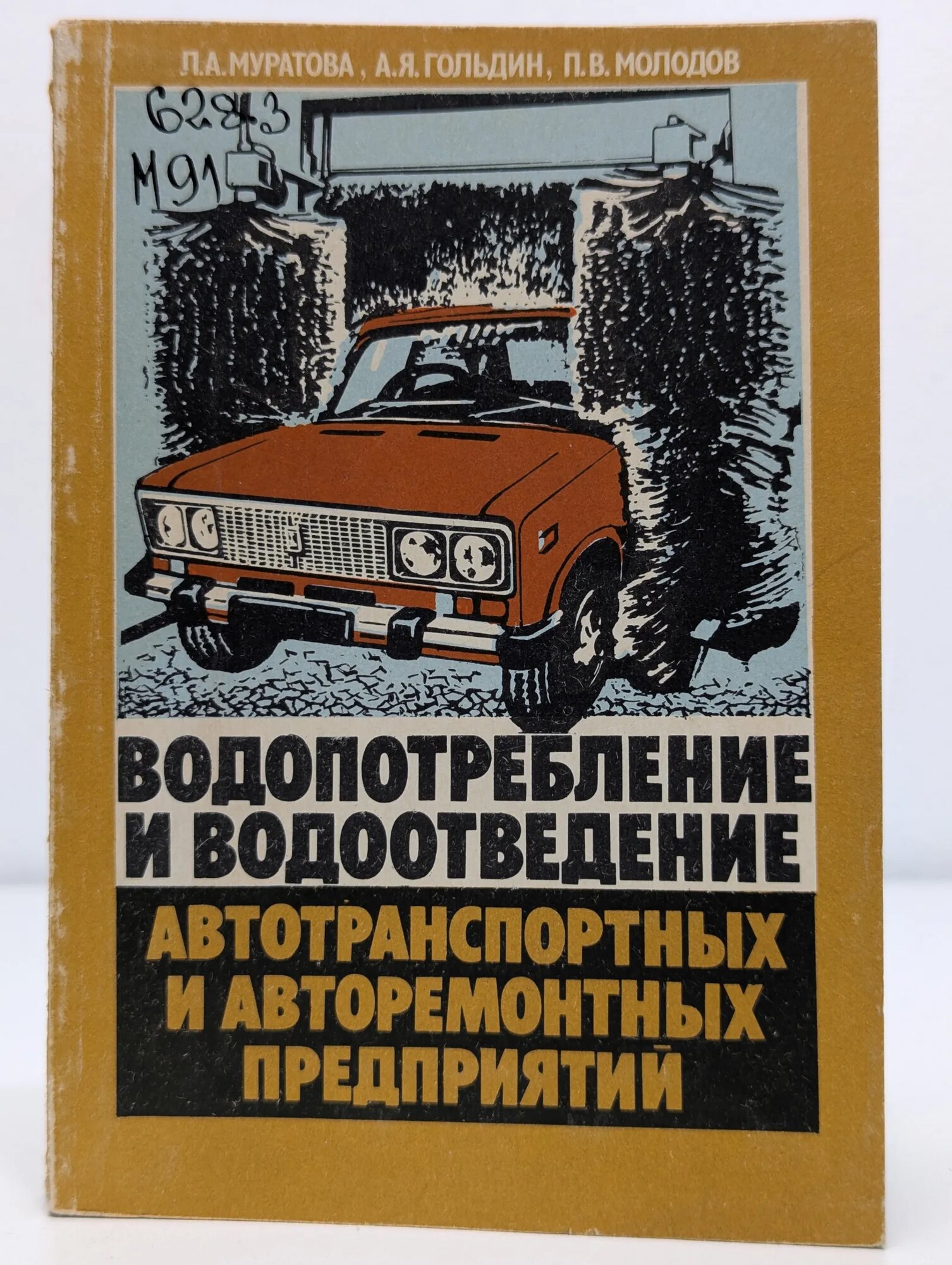 Водопотребление и водоотведение автотранспортных и авторемонтных предприятий Муратова Л. А, Гольдин А. Я, Молодов П. В. 1988