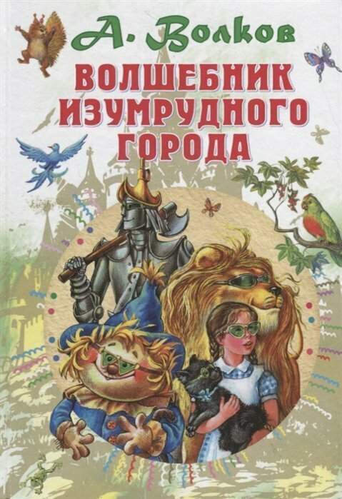 АСТ//ВсеСамЛучшАвтор/Волшебник Изумрудного города/Волков А. М.