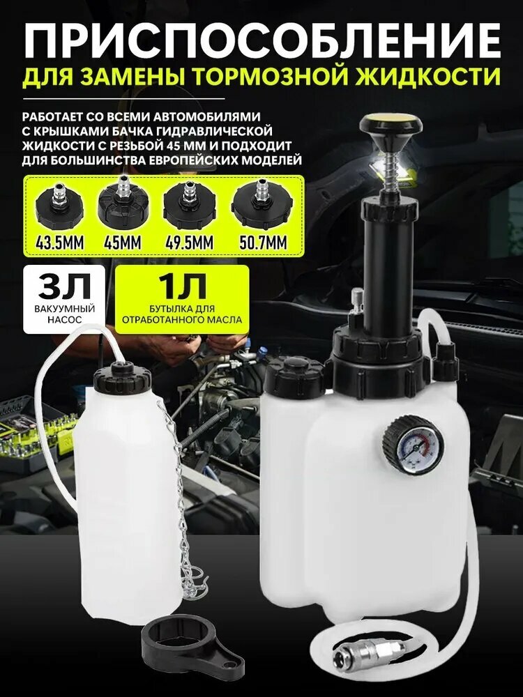 Приспособление для замены тормозной жидкости, вакуумный насос 3L с 4 адаптерами (43.5-50.7 мм)
