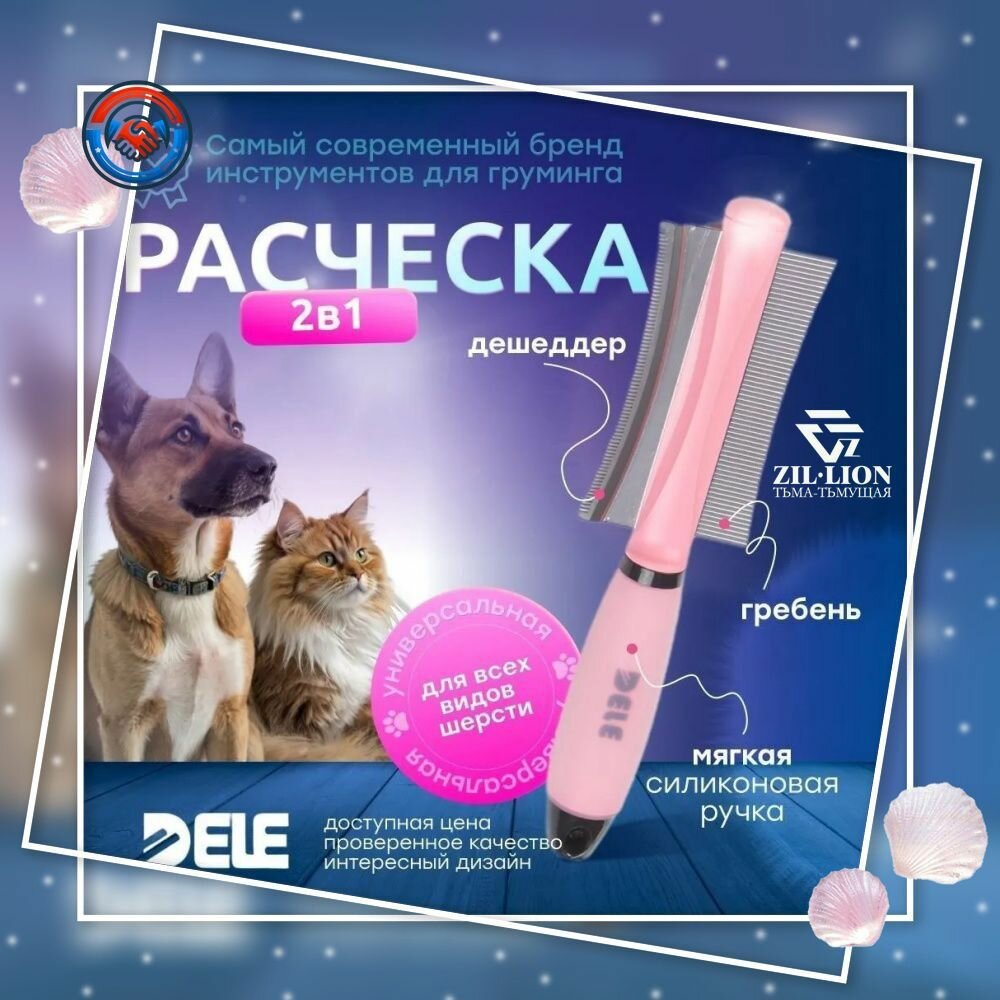 Двухсторонняя расческа-дешеддер и гребень для кошек и собак, универсальная колтунорезка с эргономичной силиконовой ручкой