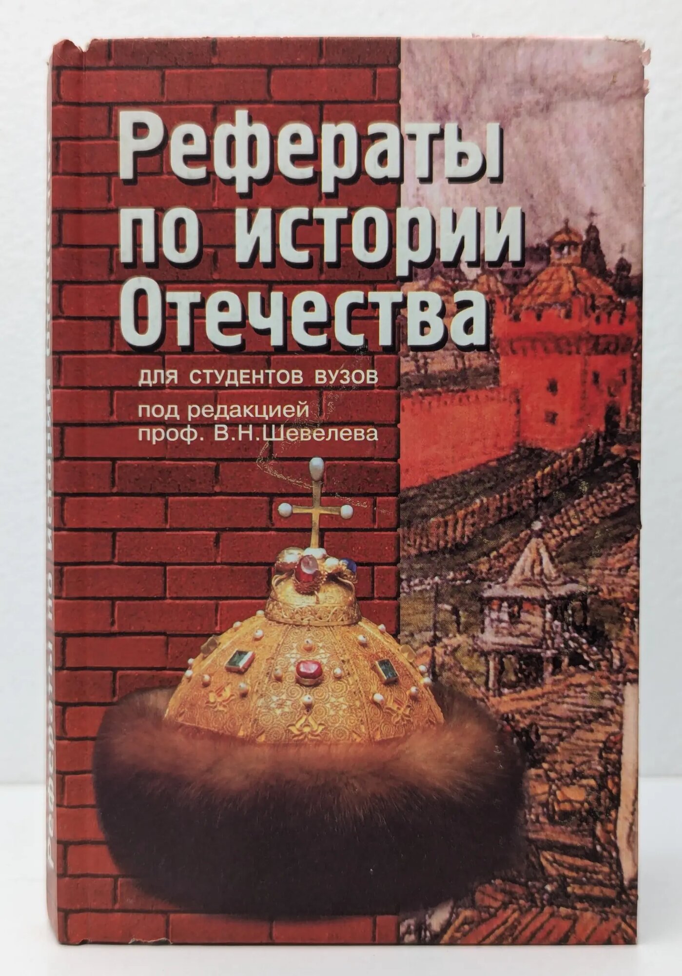 Рефераты по истории Отечества Руденко Владимир Иванович 2001