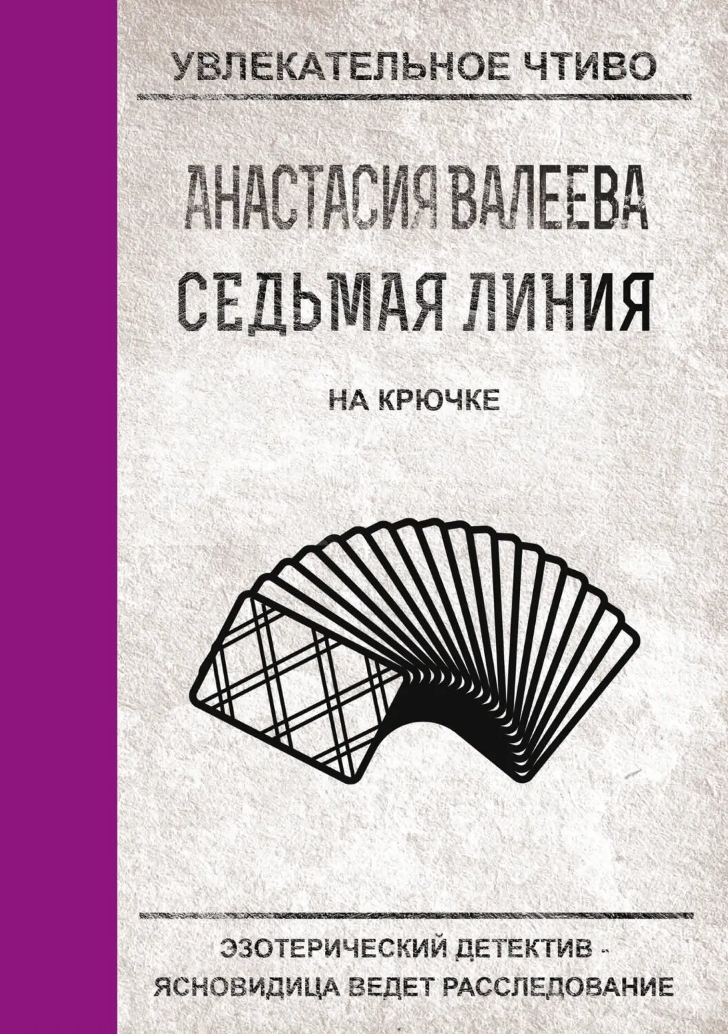 На крючке [Цифровая книга]