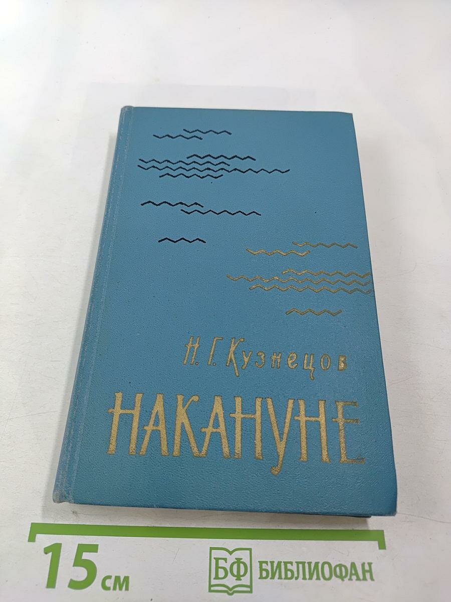 Накануне