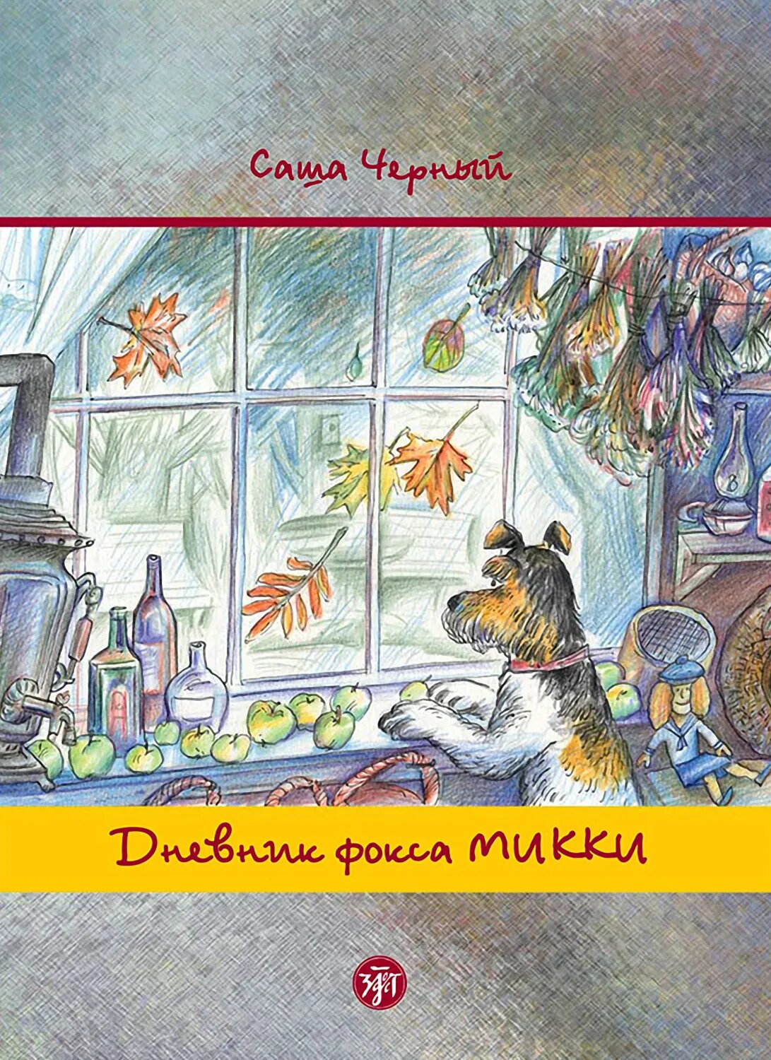 Дневник фокса Микки [Цифровая книга]