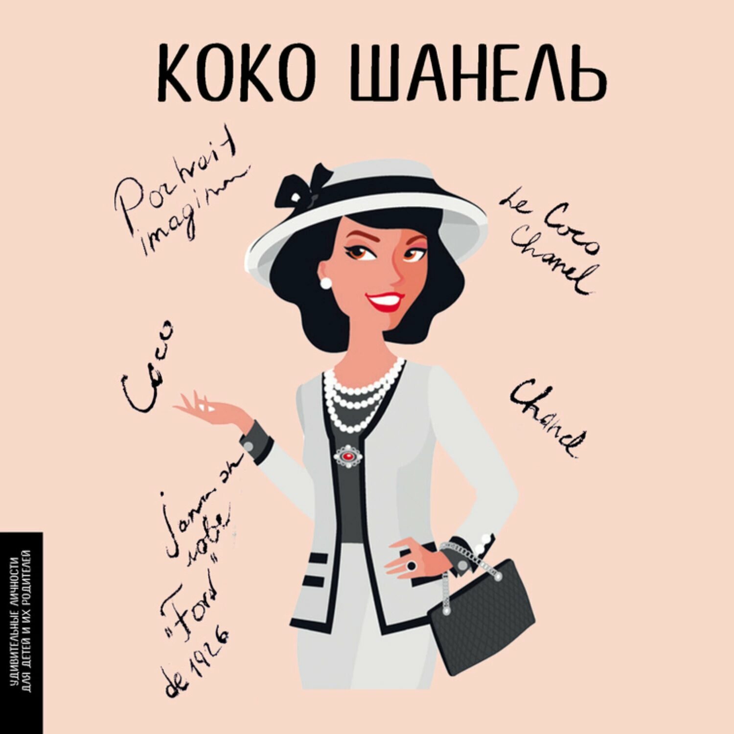 Коко Шанель [Аудиокнига]