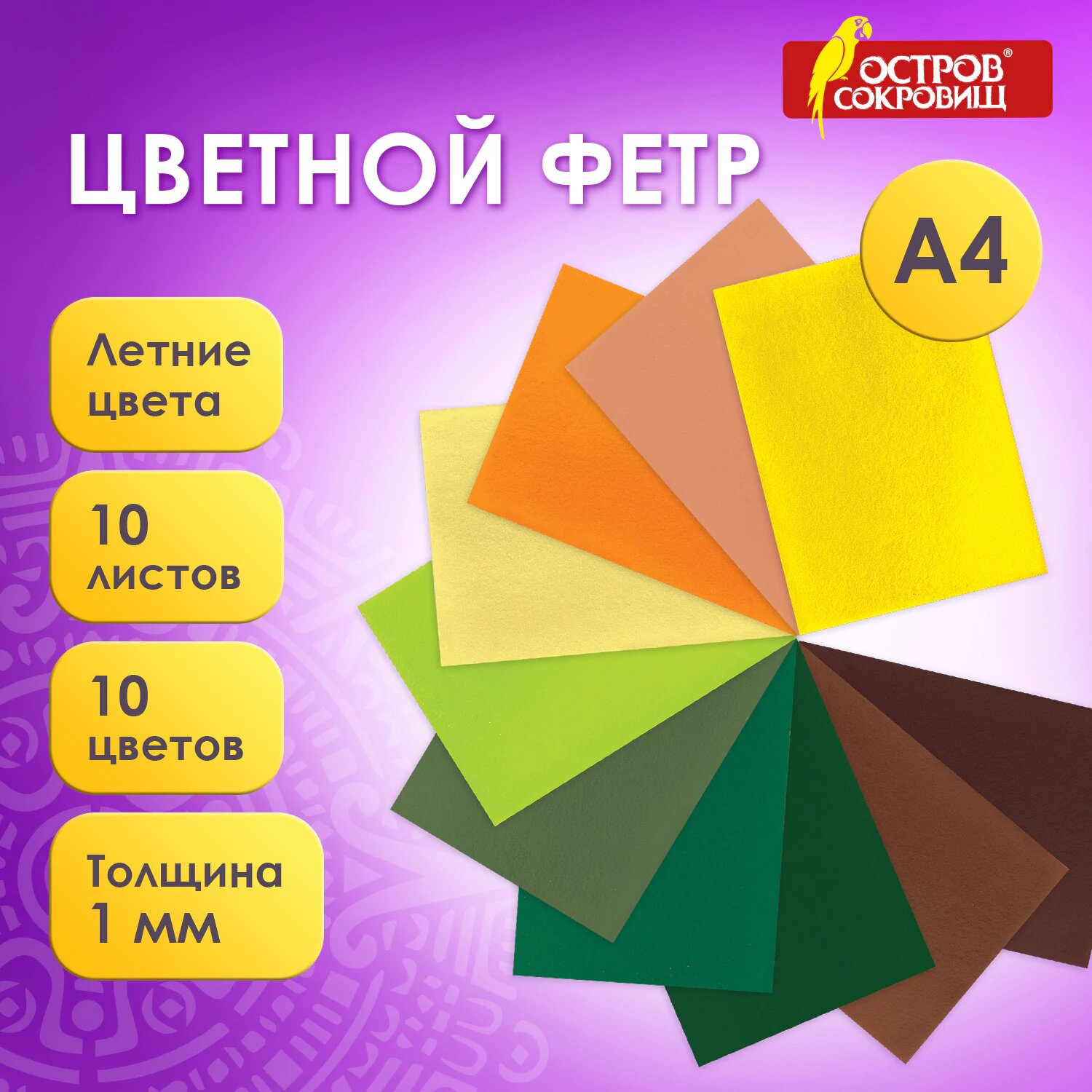 Цветной фетр мягкий А4, 1 мм, 10 листов, 10 цветов, плотность 160 г/м2, Летний, остров сокровищ, 660654, 2шт.