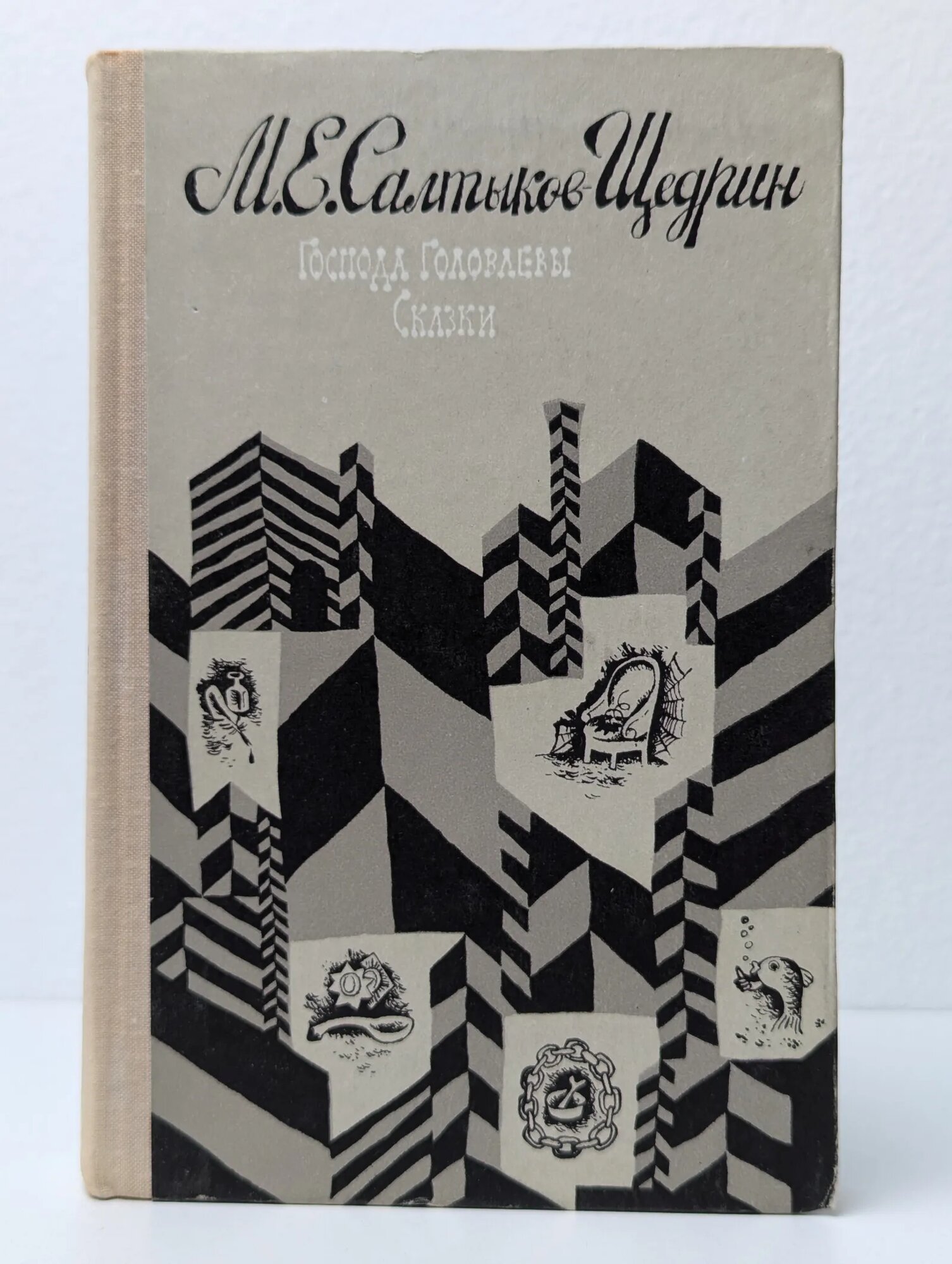 Михаил Салтыков-Щедрин. Господа Головлевы. Сказки Салтыков-Щедрин Михаил Евграфович 1976