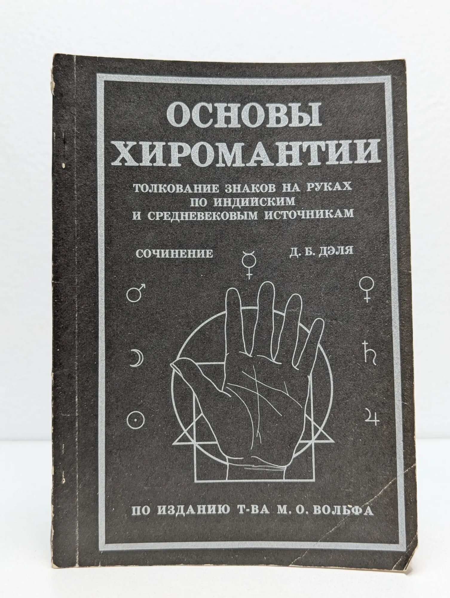 Основы хиромантии. Толкование знаков на руках по индийским и средневековым источникам Дэль Д. Б. 1989