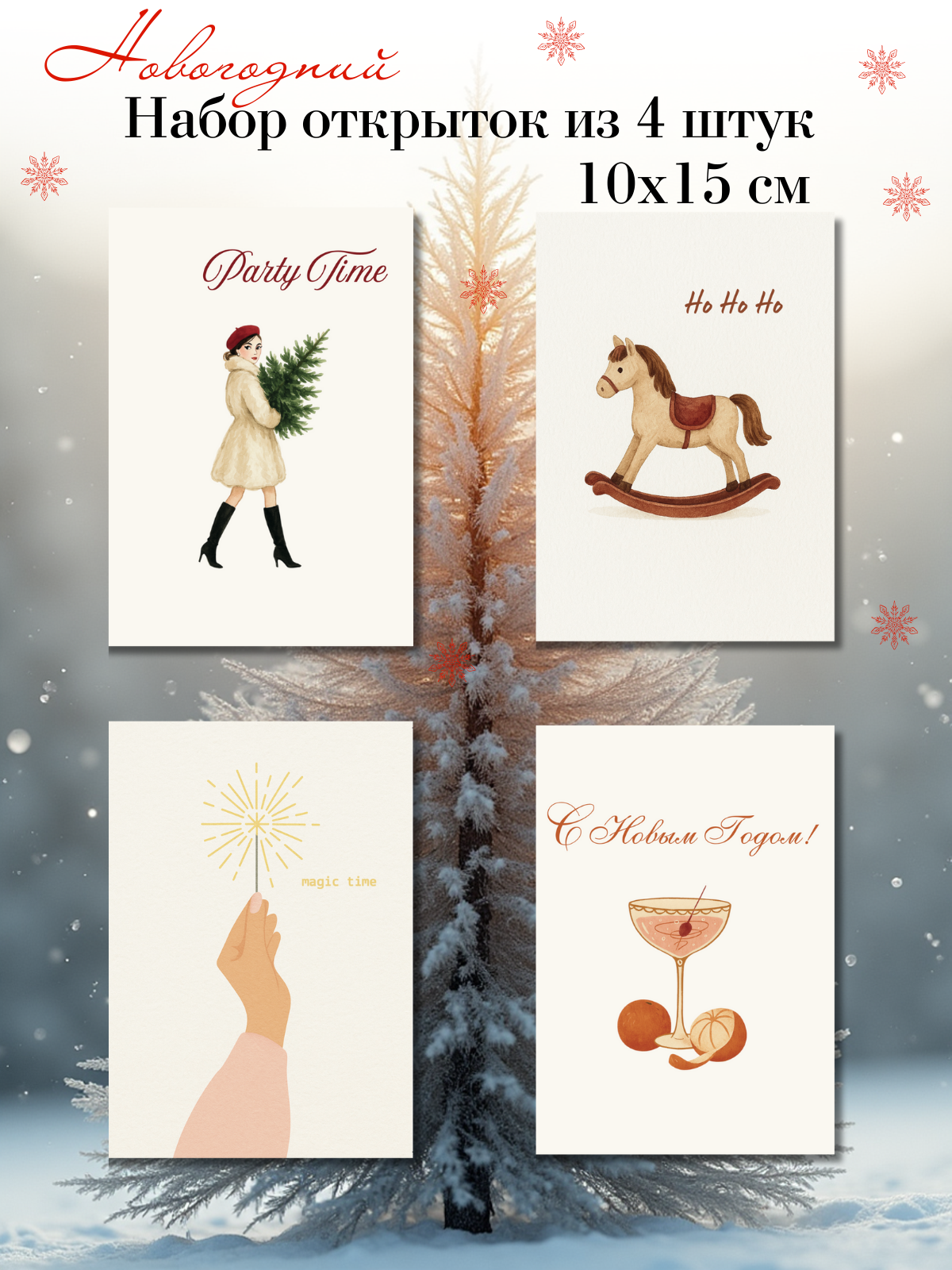 Новогодние открытки, набор открыток с пожеланиями с Новым годом, 10х15 см, 4 шт