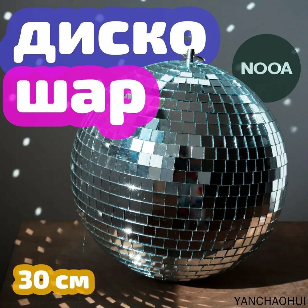 Диско шар зеркальный , 30 см диаметр / дискошар для вечеринок , для уюта дома
