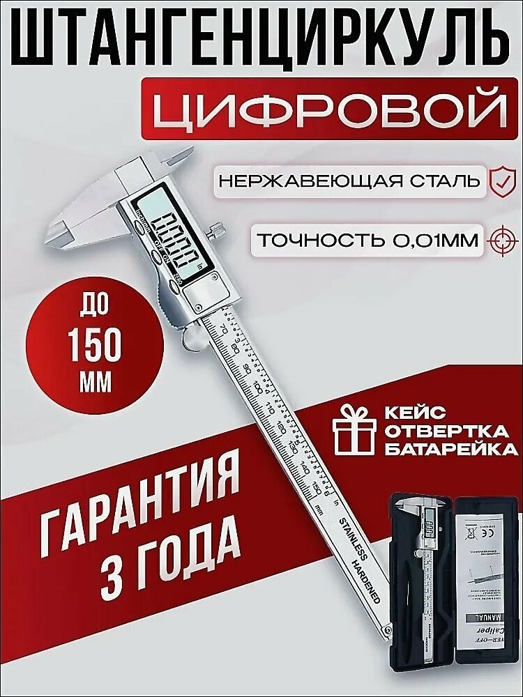 Штангенциркуль электронный цифровой металлический до 150 мм