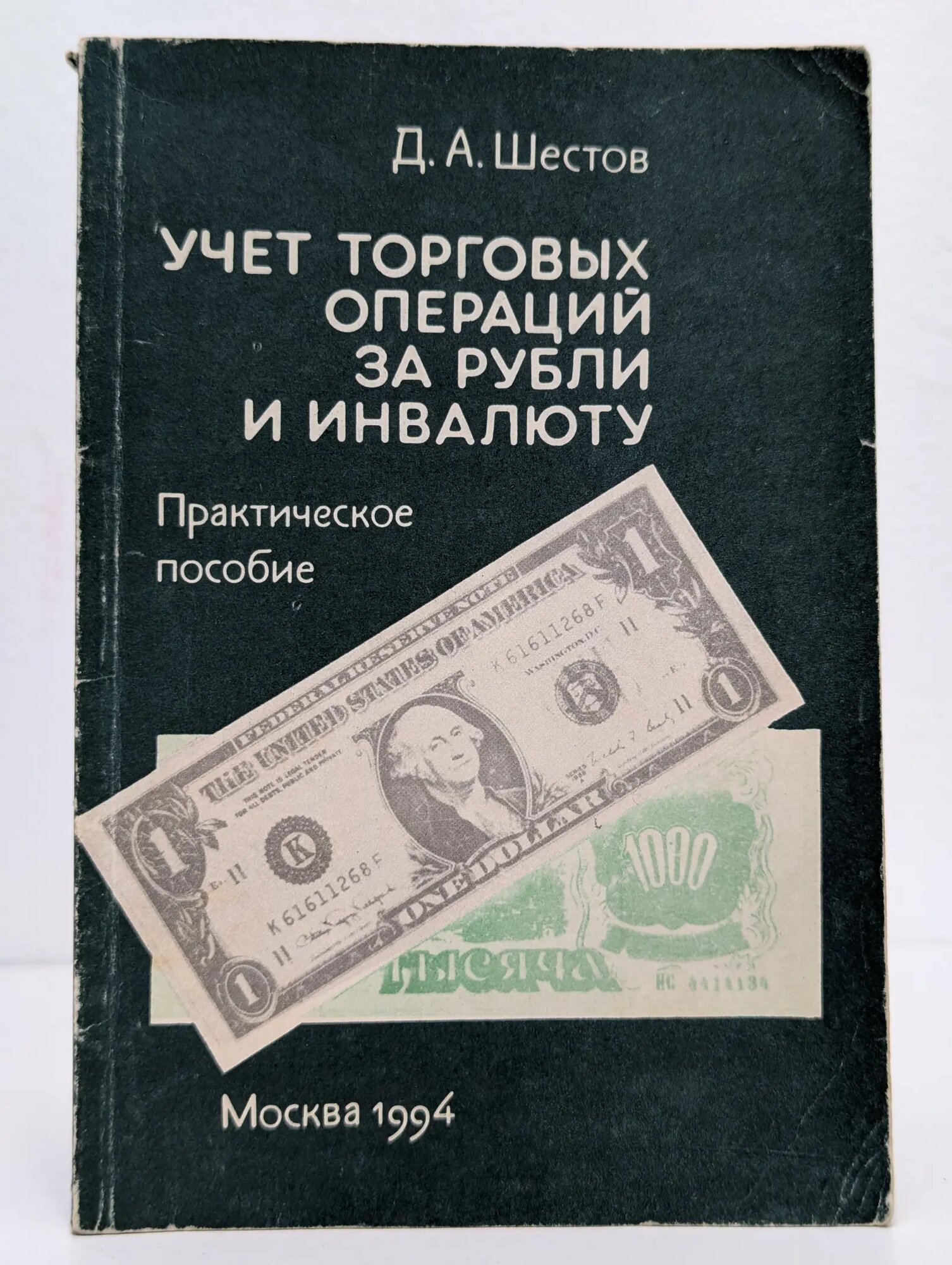 Учет торговых операций за рубли и инвалюту Шестов Дмитрий Афанасьевич 1994