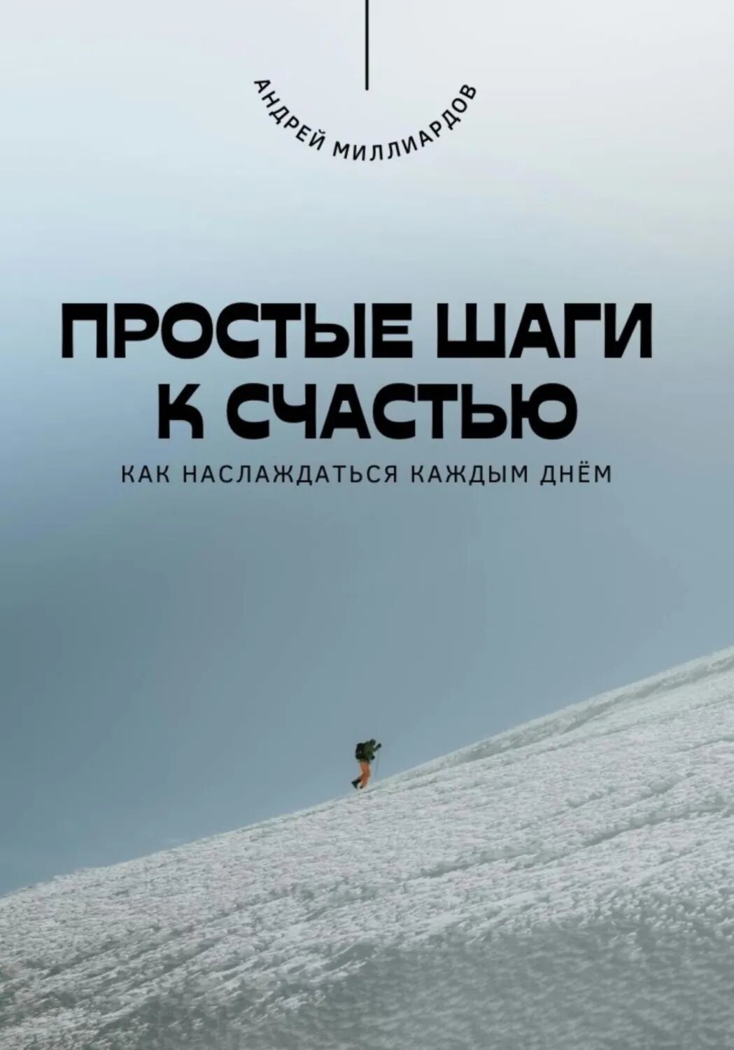 Простые шаги к счастью. Как наслаждаться каждым днём [Цифровая книга]
