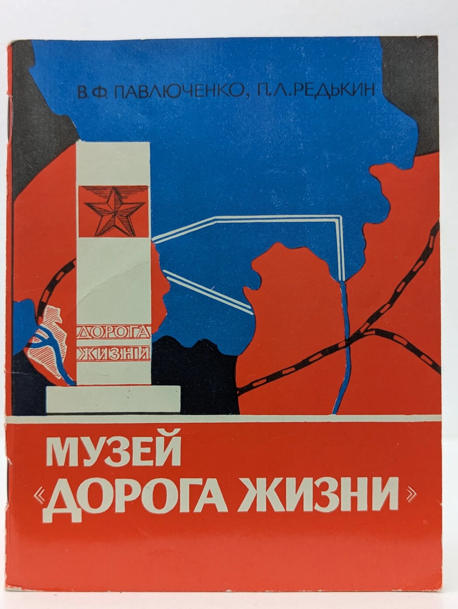 Музей "Дорога жизни" Павлюченко В. Ф, Редькин П. Л. 1978