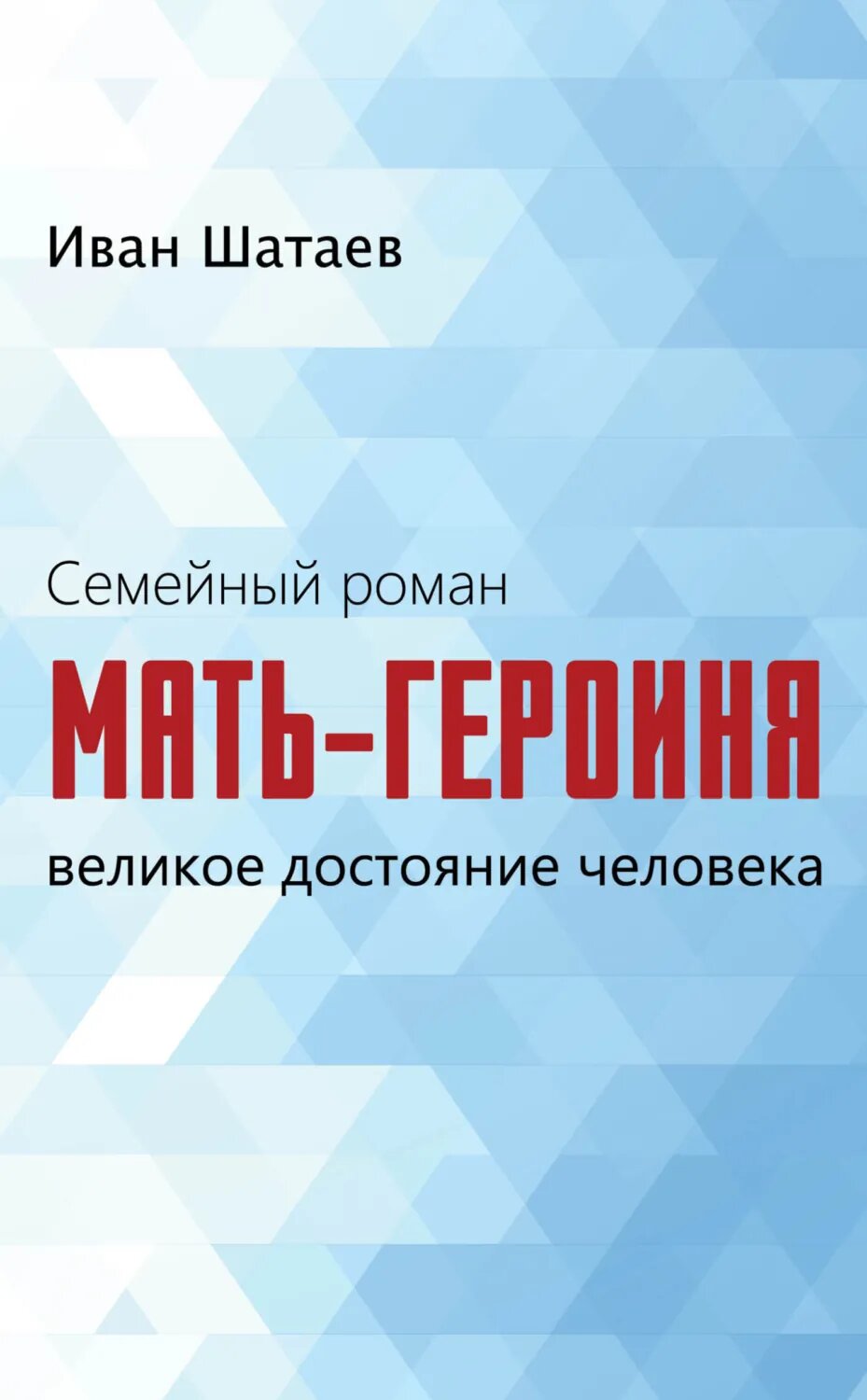 Семейный роман. Мать-героиня. Великое достояние человека [Цифровая книга]