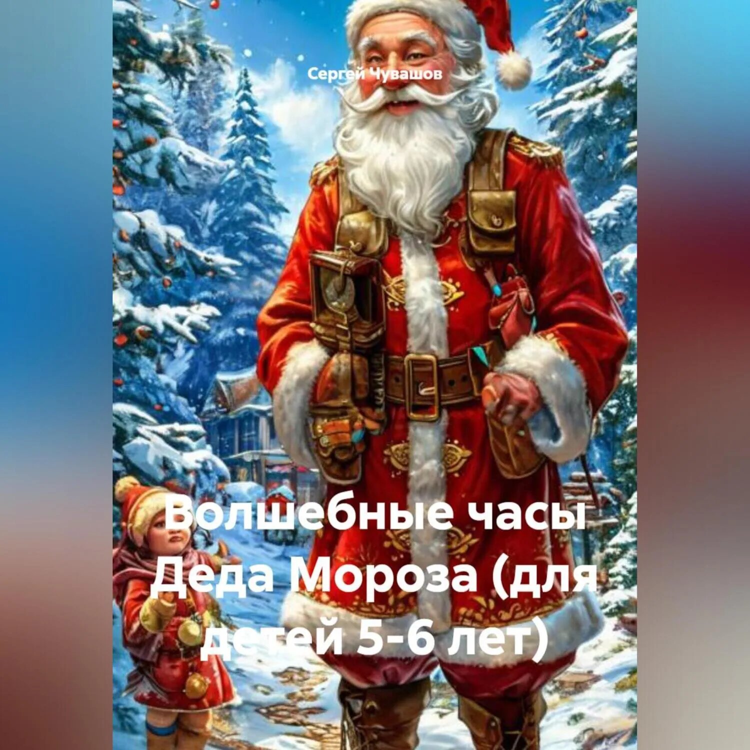 Волшебные часы Деда Мороза (для детей 5-6 лет) [Аудиокнига]