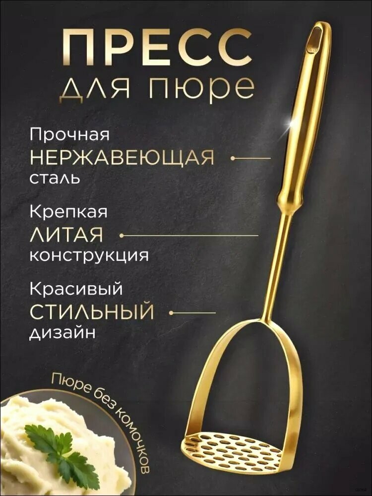 Толкушка для картофеля, 22 см