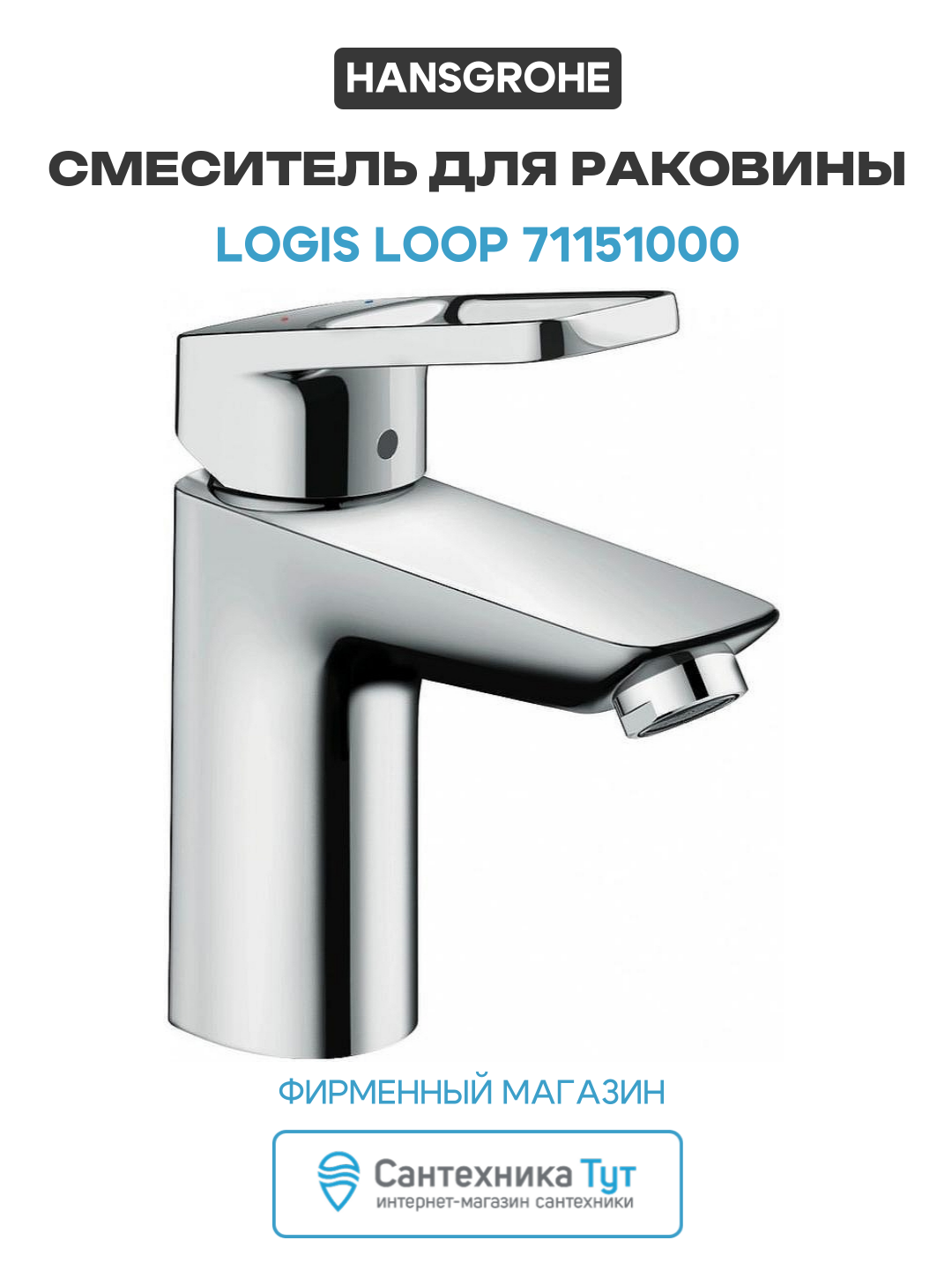Смеситель для раковины Hansgrohe Logis Loop 71151000 хром, рычажное управление, латунь