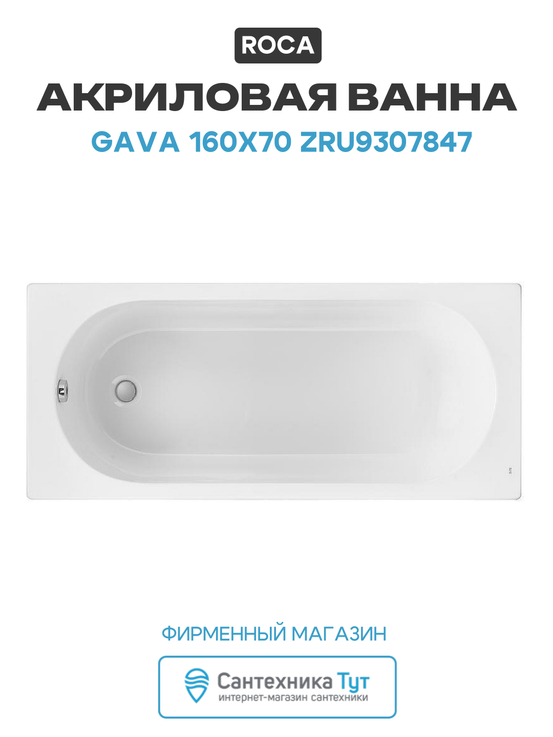 Акриловая ванна Roca Gava 160x70 ZRU9307847 без гидромассажа белый акрил