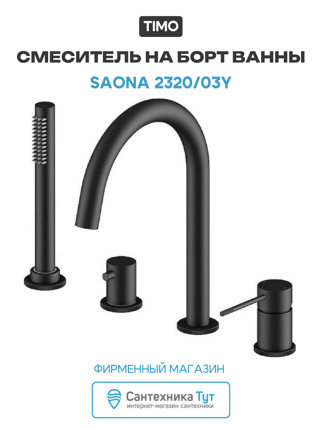 Смеситель на борт ванны Timo Saona 2320/03Y Черный латунь Финляндия
