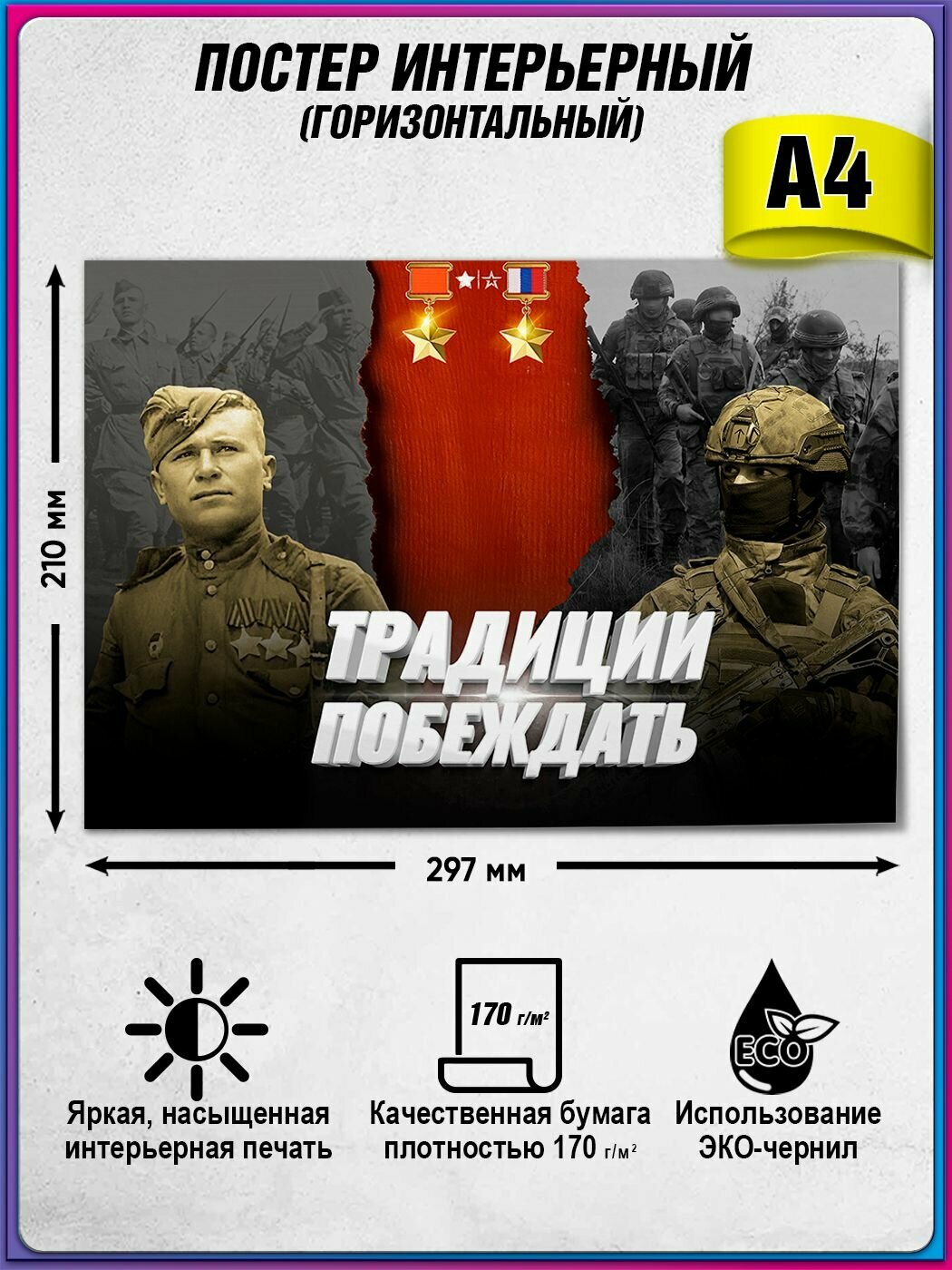 Интерьерный постер на СВО / СВО оформление / А4 (21х30 см.)