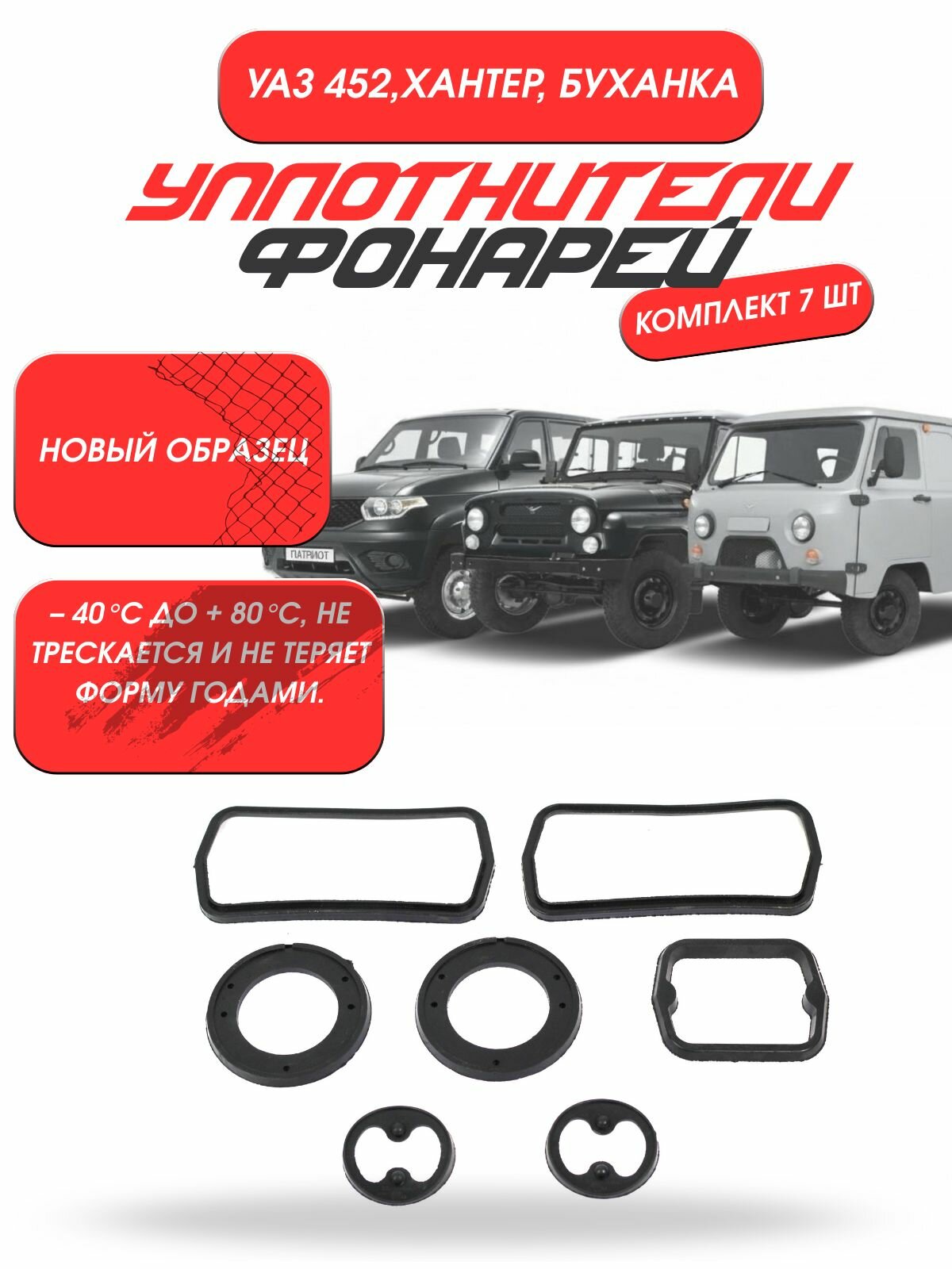 Комплект уплотнителей фонарей (7шт.) для УАЗ 452 Буханка , 3151, Хантер