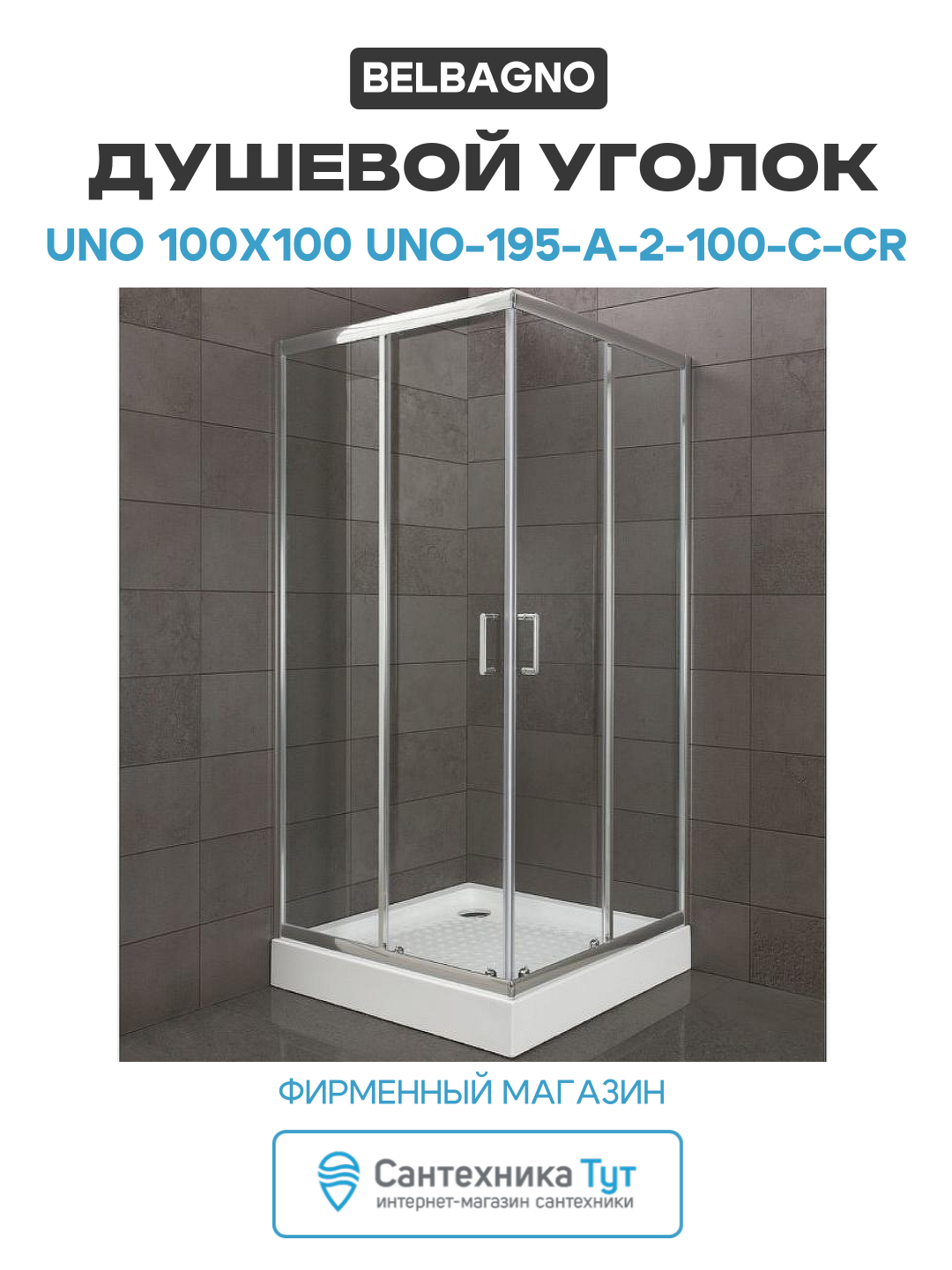 Душевой уголок BelBagno Uno 100х100 UNO-195-A-2-100-C-Cr профиль Хром стекло прозрачное хром