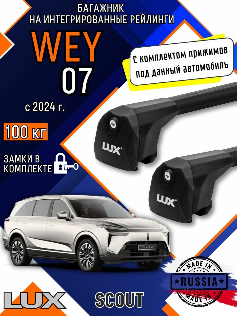 Багажник на крышу автомобиляWey 07 с интегрированными рейлингами