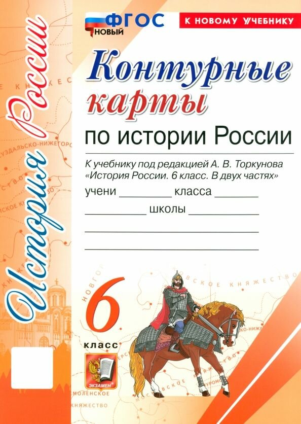 Контурные карты Экзамен по истории России 6 класс, Торкунов, УМК, ФГОС Новый, к новому учебнику, 2026 год