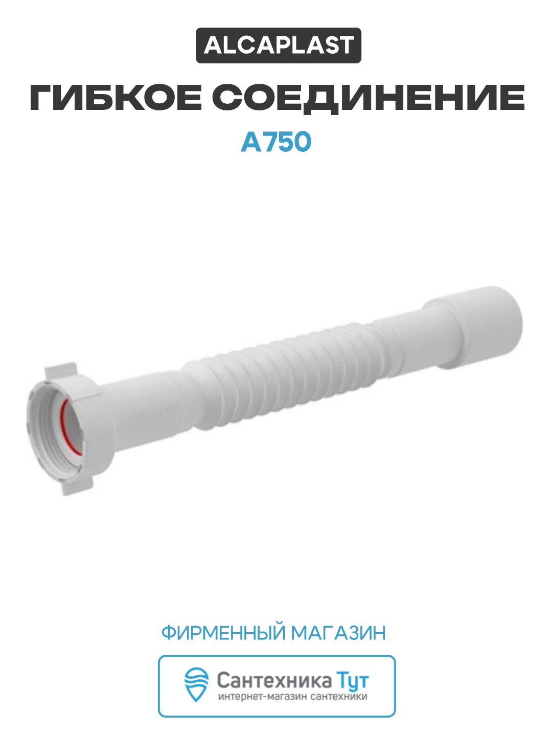 Гофра Alcaplast A750 для соединения сливных систем с внутренней канализацией