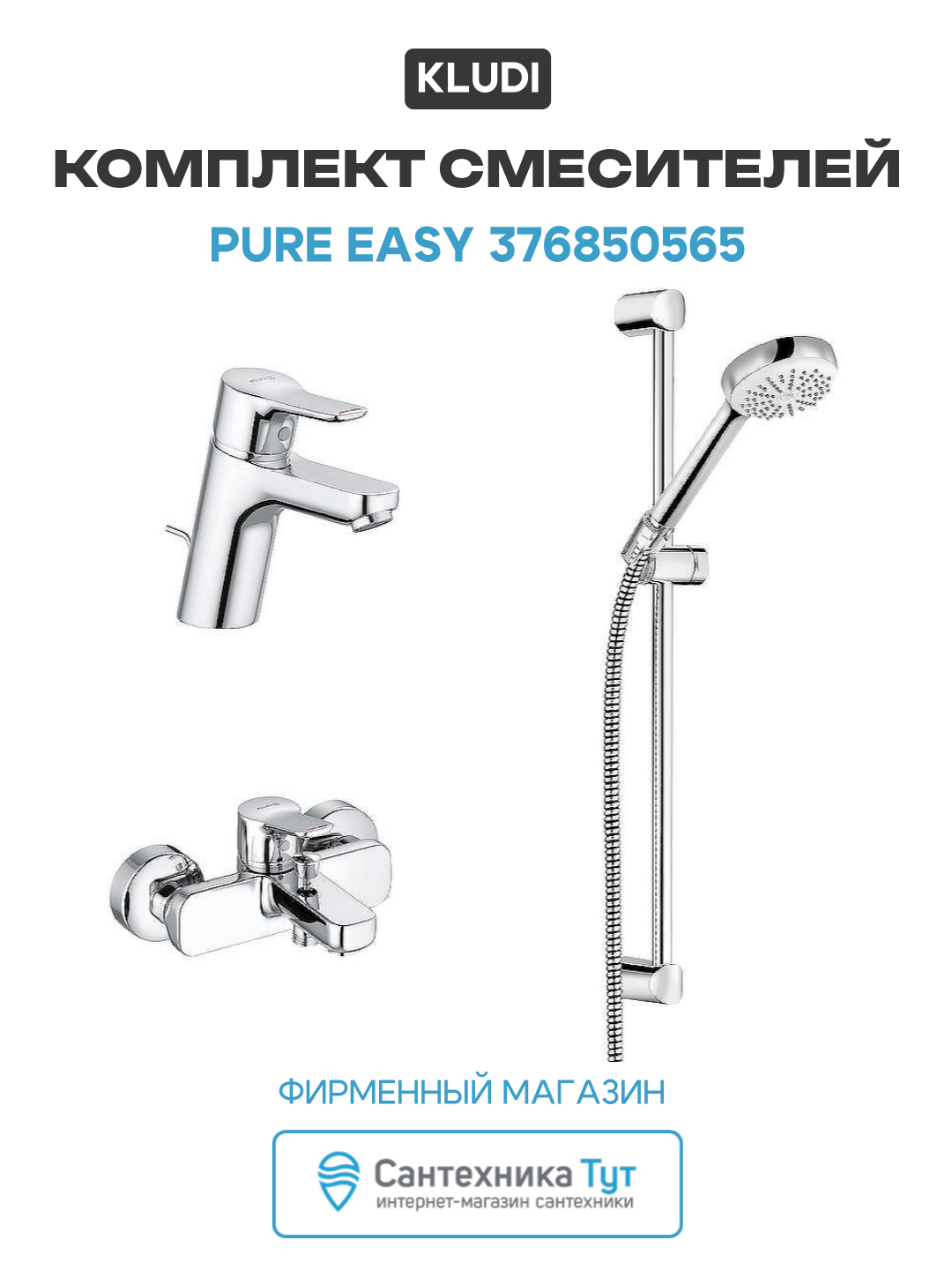 Комплект смесителей Kludi Pure Easy 376850565 Хром латунь Германия