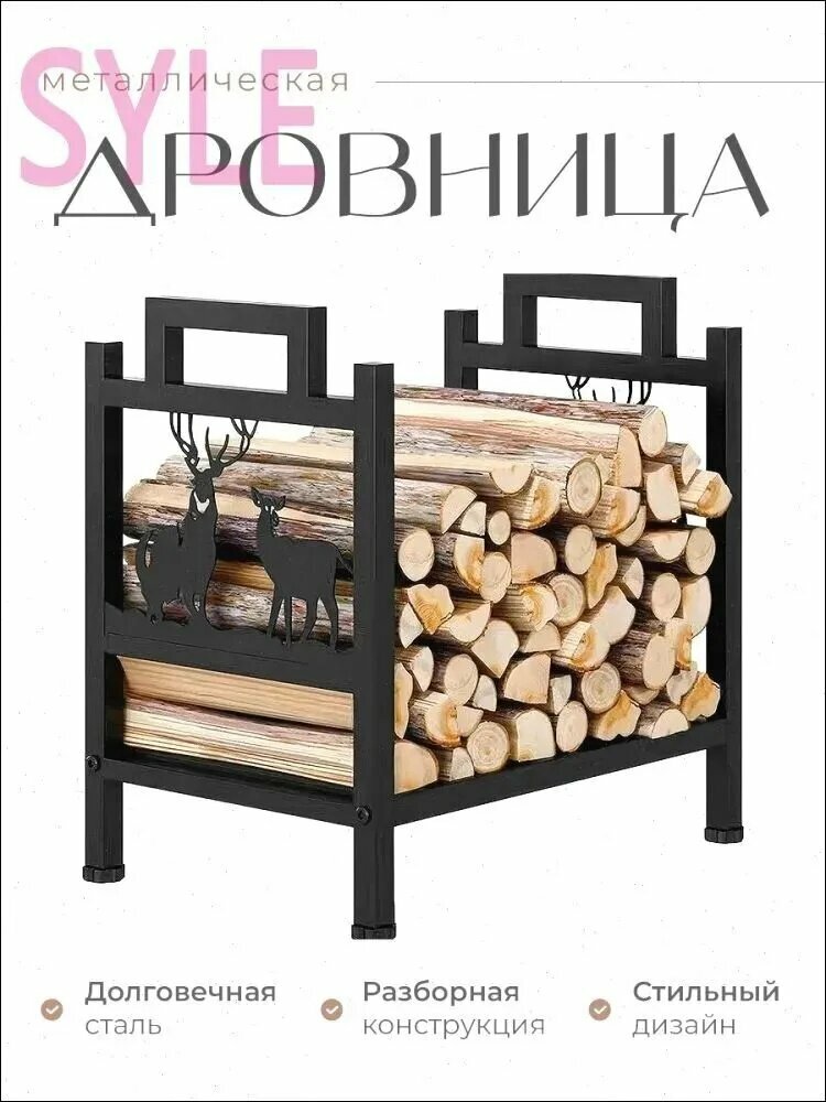 Дровница 43 см