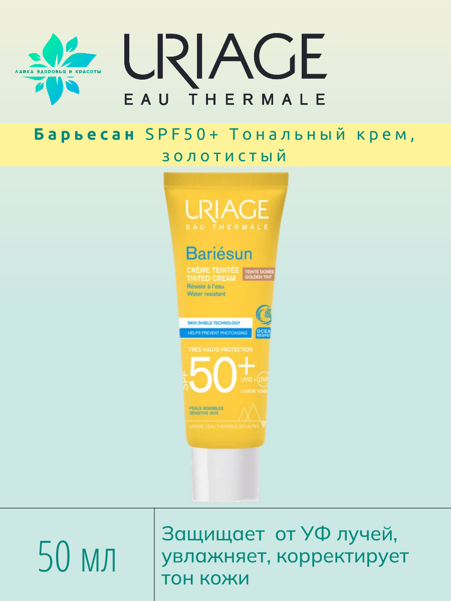 URIAGE, Барьесан Крем Тональный золотистый SPF50+ (тюбик) 50мл