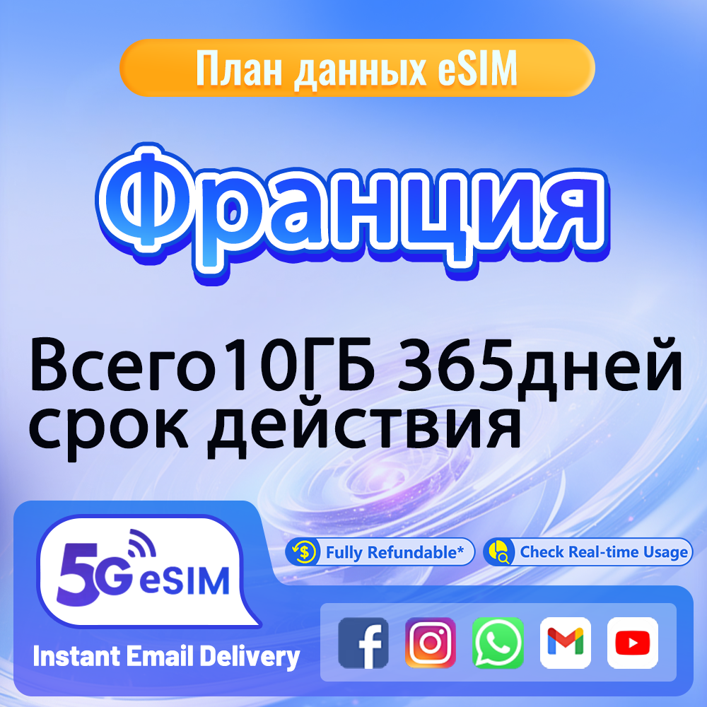 Франция eSIM 5G/4G 365 дней Общий план 10 ГБ Мгновенная 24-часовая доставка электронной почты Высокоскоростное путешествие