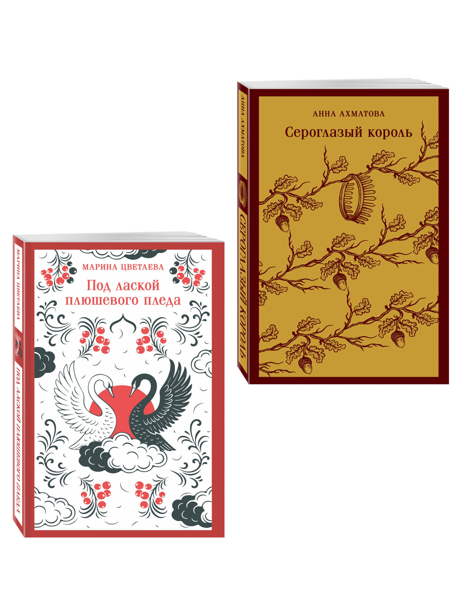 Ахматова А, Цветаева М. Комплект Женская лирика Серебряного века (из 2-х книг: Сероглазый король и Под лаской плюшевого пледа)
