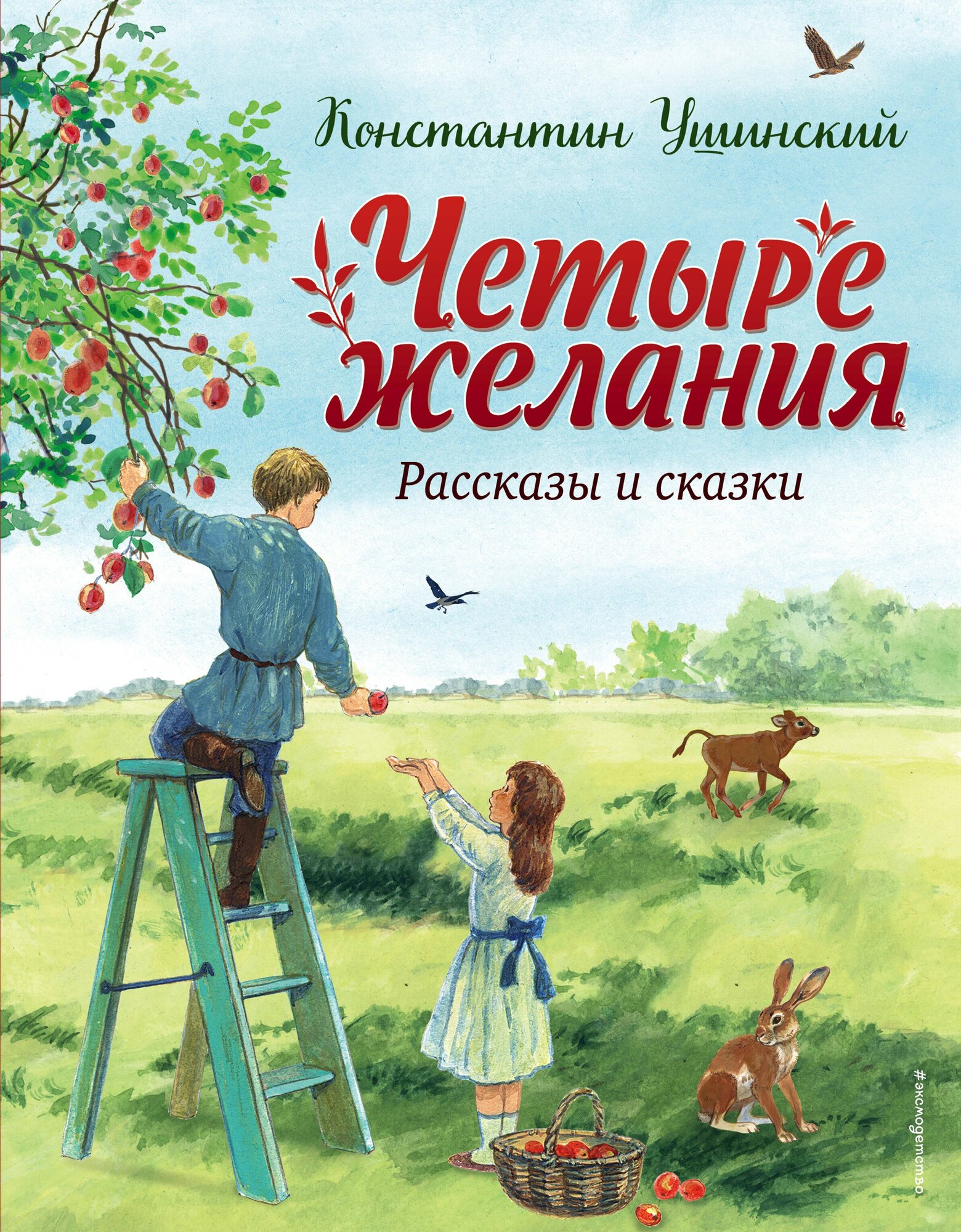 Четыре желания. Рассказы и сказки (Ушинский К.) (ил. С. Ярового)