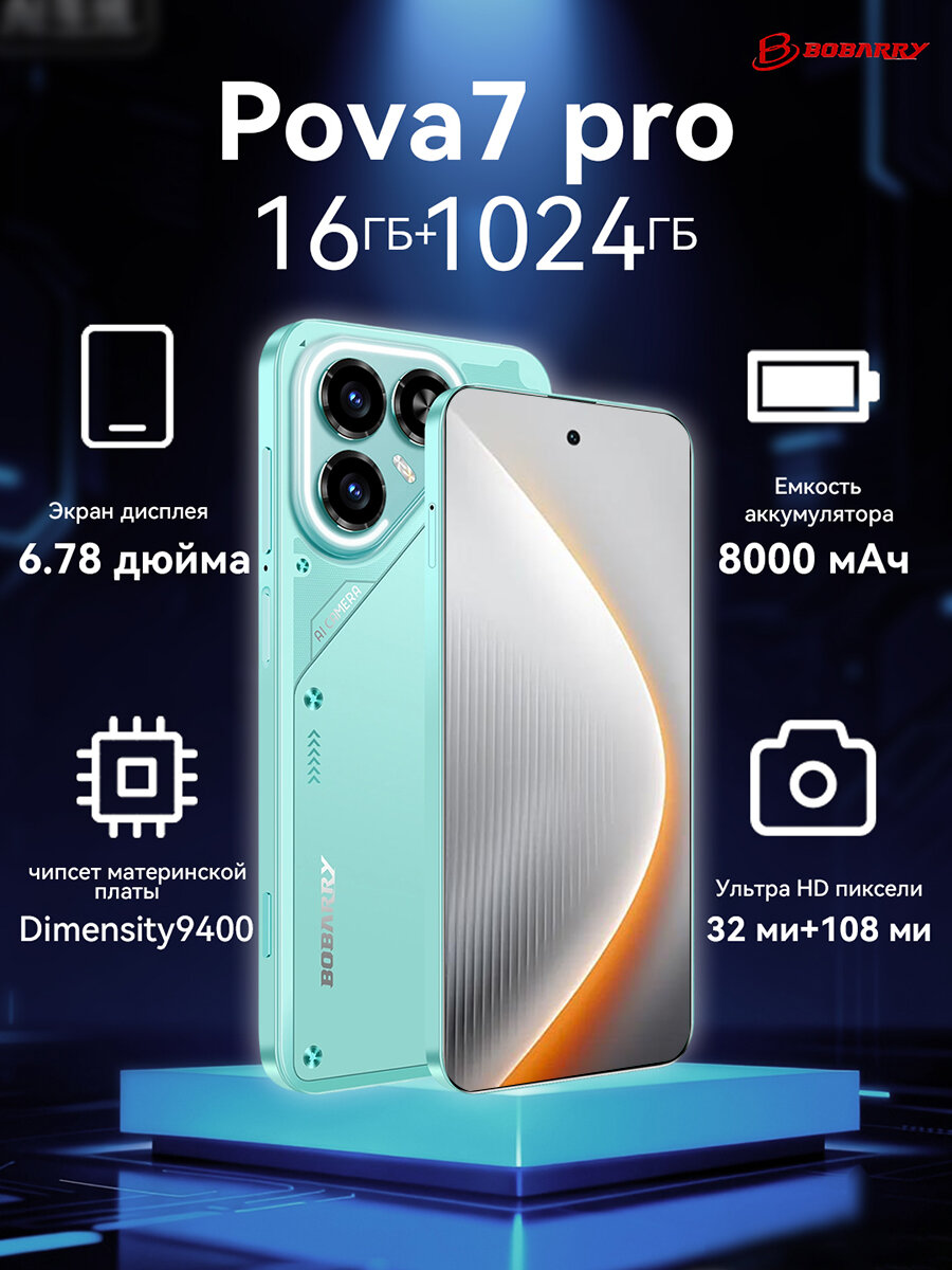 Смартфон Pova 7 Pro 5G 8000 мАч 16ГБ+1024ГБ 108МП камера 6,78" HD экран 8-ядерный процессор Android 14