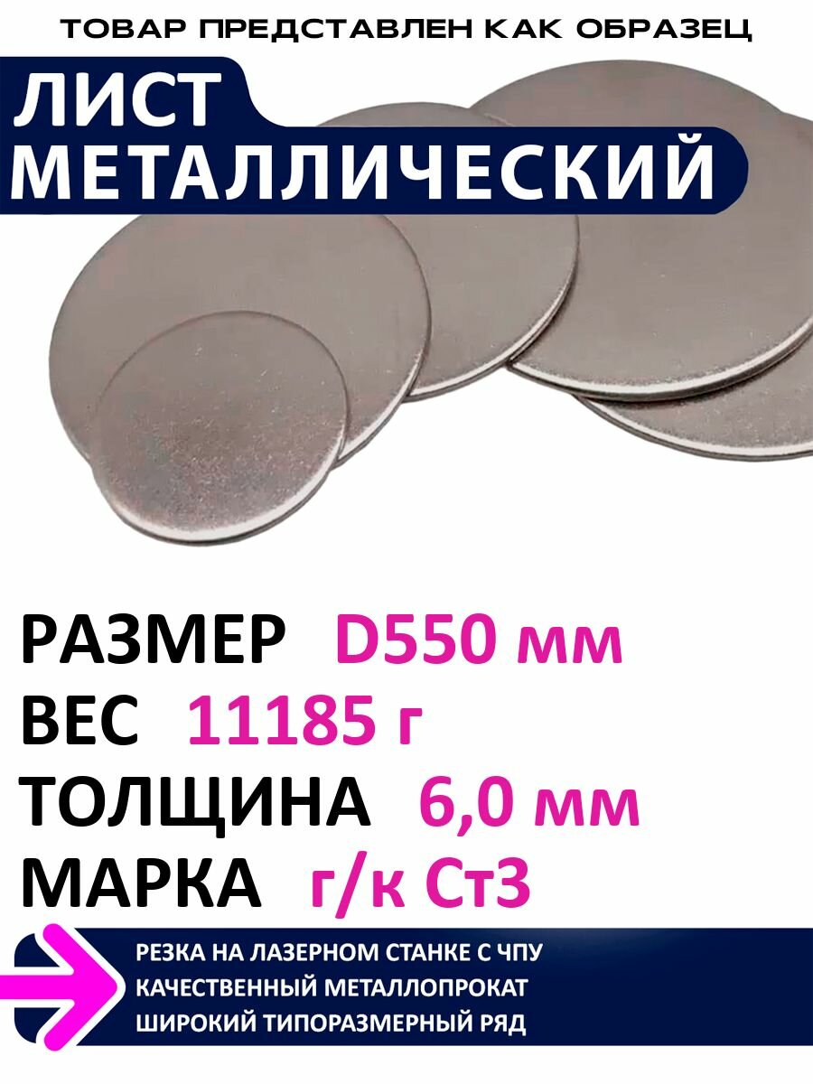 Лист металлический круглый диаметр 550 мм толщина 6мм
