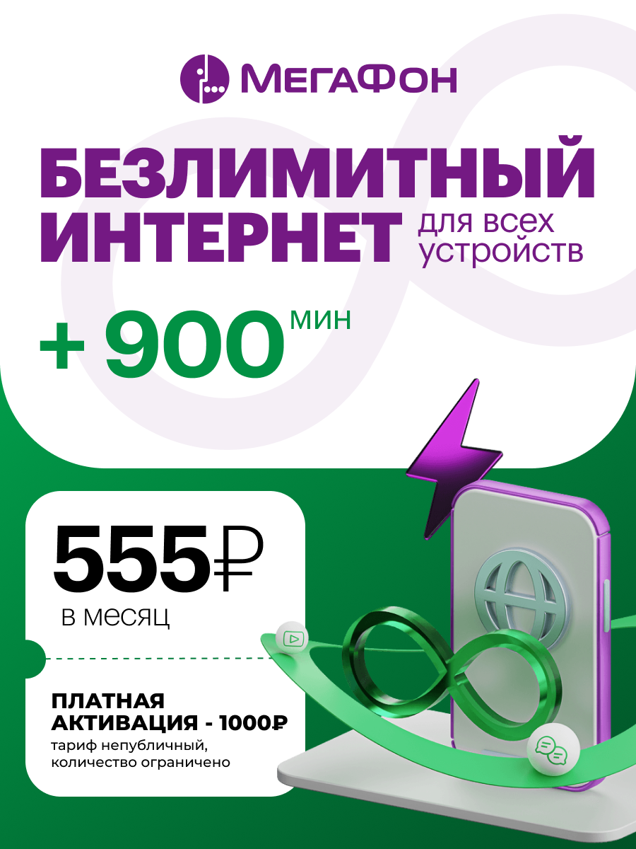SIM-карта Мегафон безлимитный интернет + 900 минут, для телефона и роутера, 555 ₽/мес