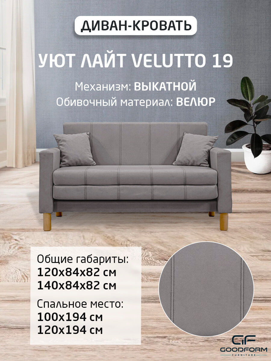 Диван Уют С Velutto 19 NEW 140x84x82 см, коричневый Велютто, выкатной GOODFORM