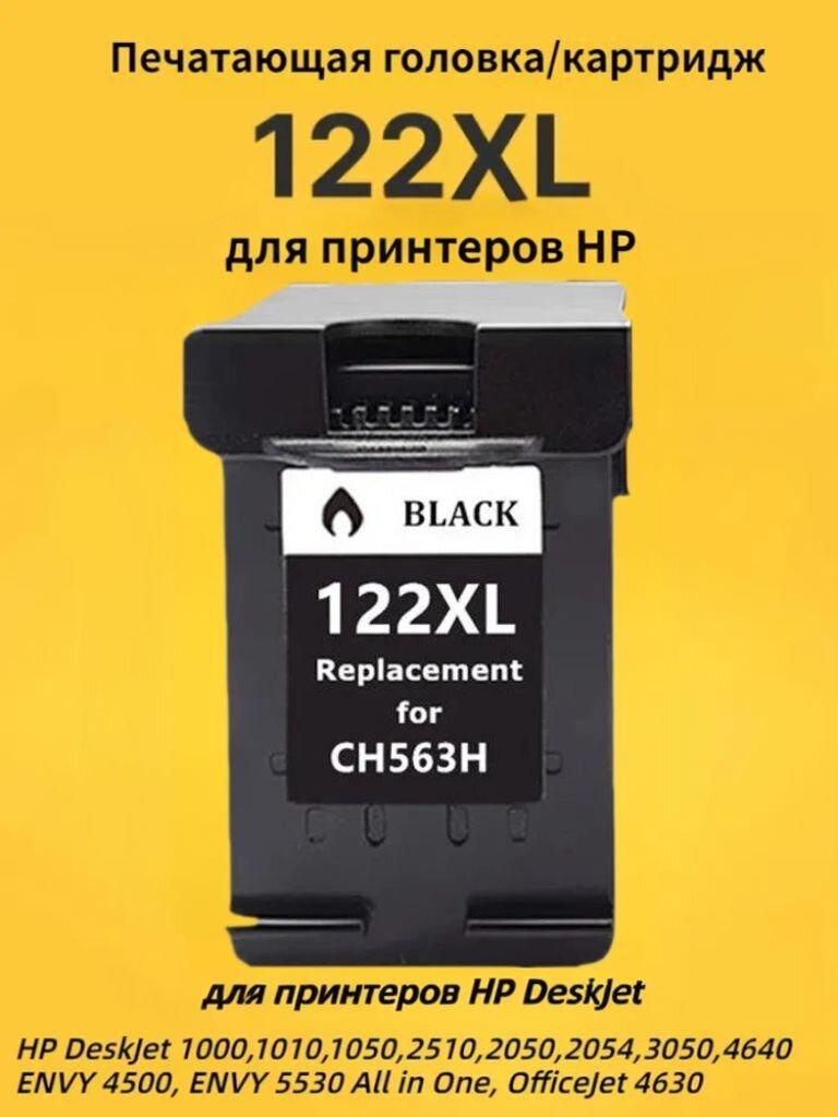 Картридж для HP 122 черный (замена на CH561HE) для HP Deskjet 1000 / 2000 / 2050 / 3000 / 3050