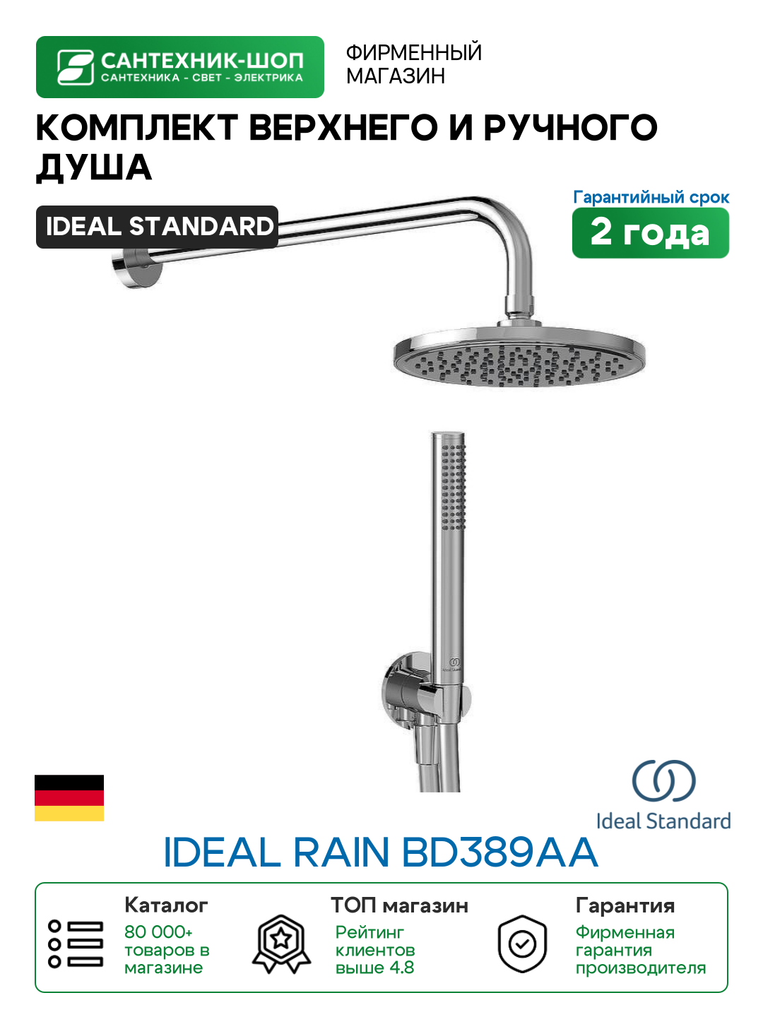 Комплект верхнего и ручного душа Ideal Standard Ideal Rain BD389AA Хром латунь на стену