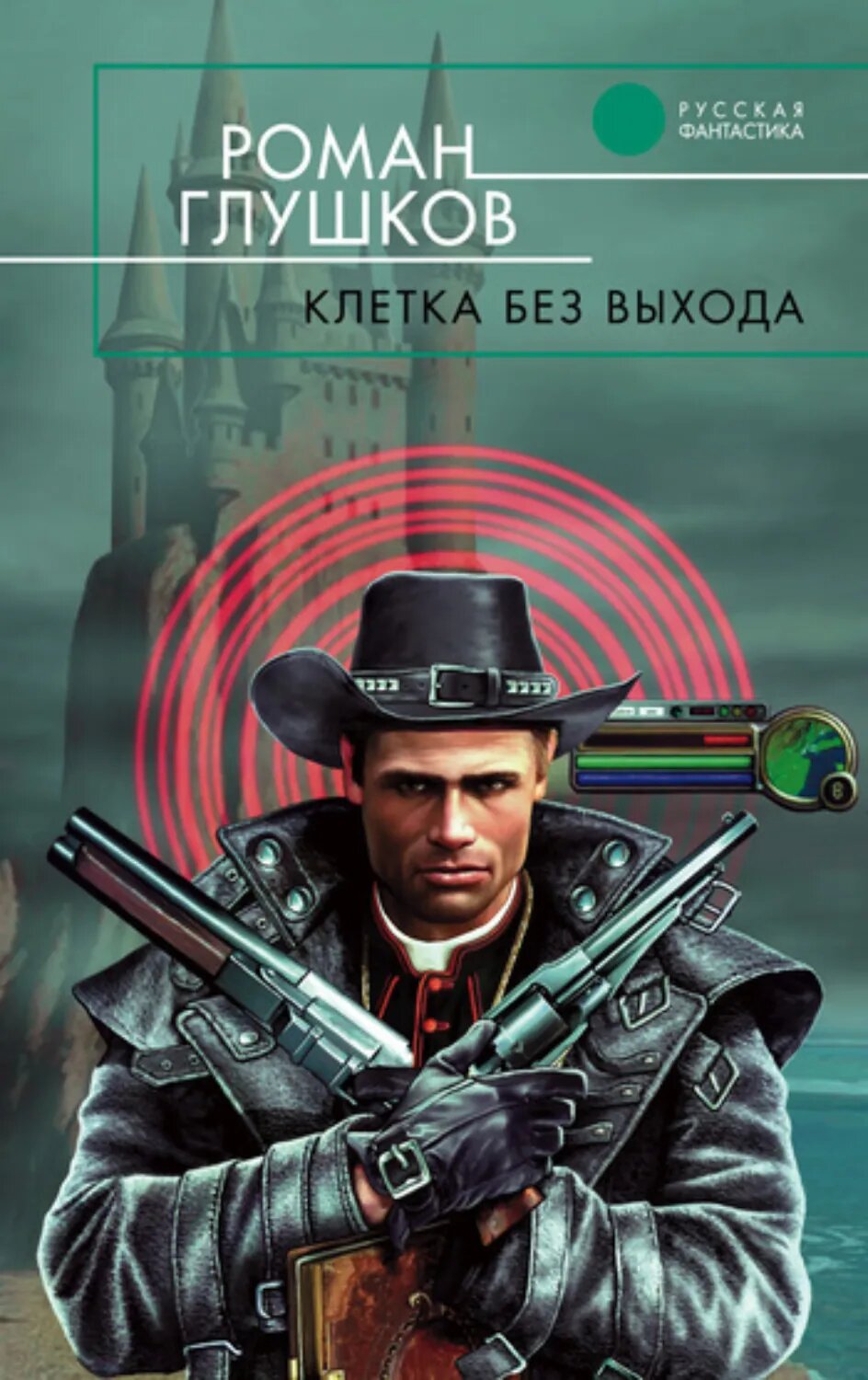 Клетка без выхода [Цифровая книга]