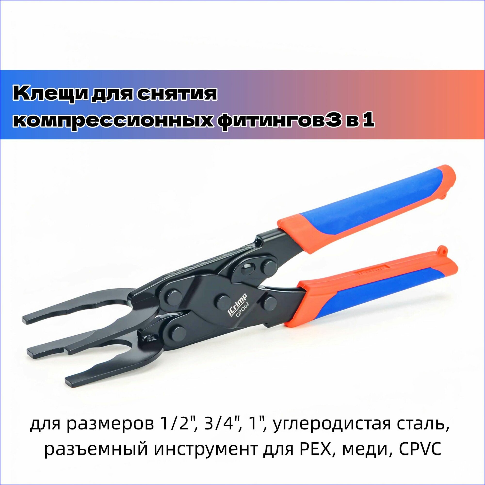 Инновационный разъемный инструмент премиум для компрессионных фитингов 3 в 1, созданный из углеродистой стали для PEX, меди и CPVC, размеры 1/2 дюйма, 3/4 дюйма, 1 дюйм