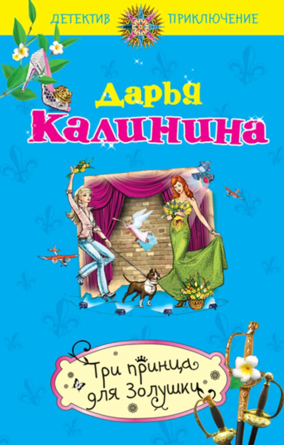 Три принца для Золушки [Цифровая книга]