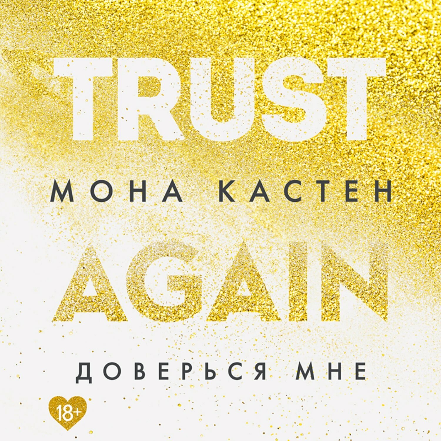 Доверься мне [Аудиокнига]