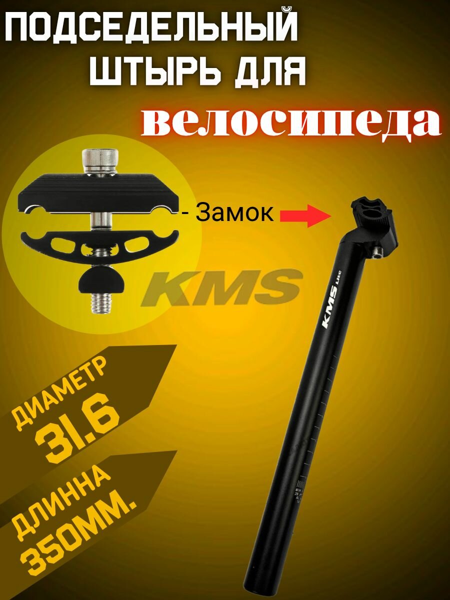 Подседельный штырь. Диаметр - 31,6. Длинна - 350 мм AL, KMS, регулируемое крепление. Черный.