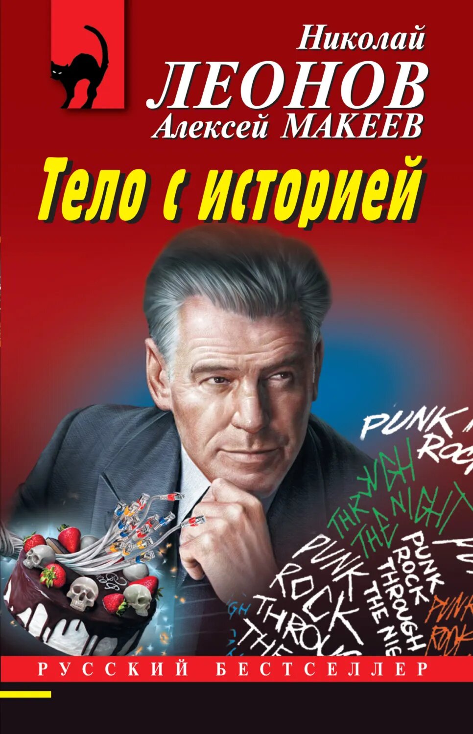 Тело с историей [Цифровая книга]